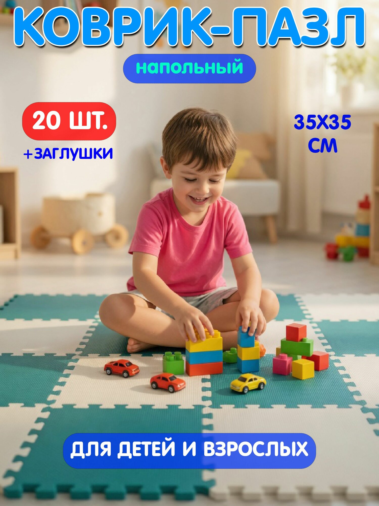 Коврик-пазл детский, напольный игровой коврик, модульная система