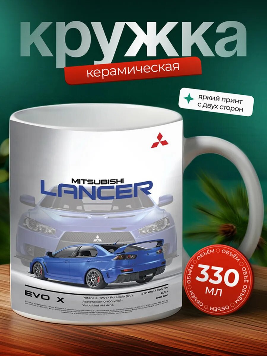Кружка Мицубиси Лансер Эволюшн Mitsubishi Lancer Evolution,
