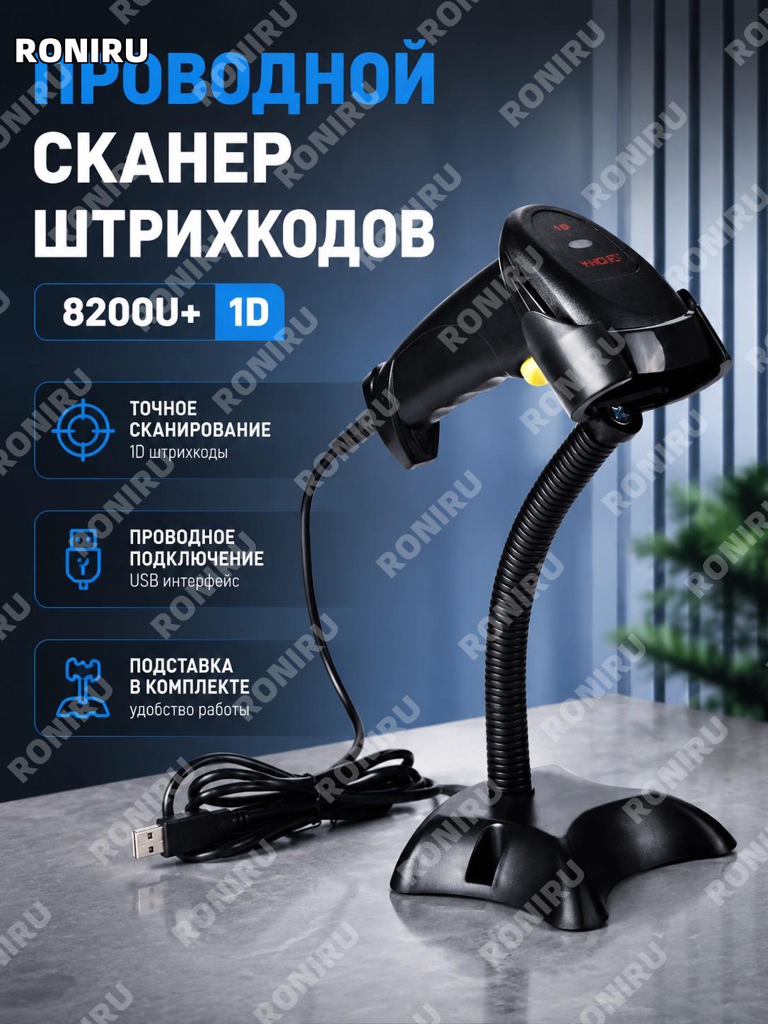 Сканер штрих-кода 1D проводной 8200U+ со стойкой, ручной сканер для считывания одномерных штрих-кодов для магазина