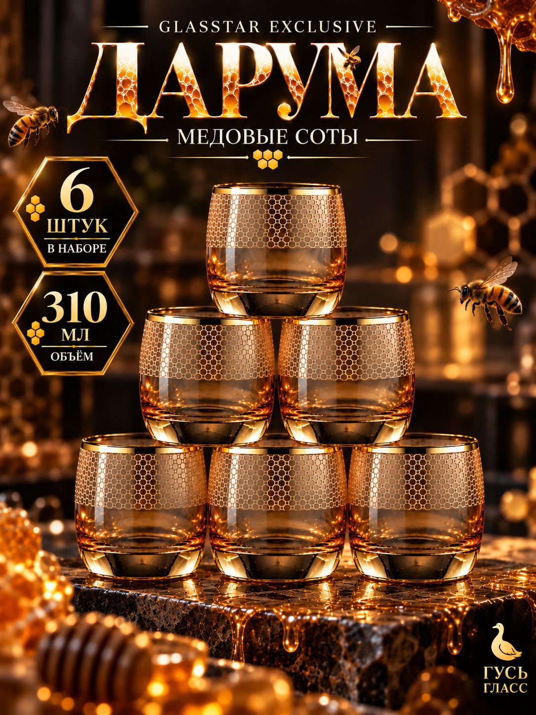 Стаканы "Дарума медовые соты" Glasstar exclusive, 6 шт, 310 мл