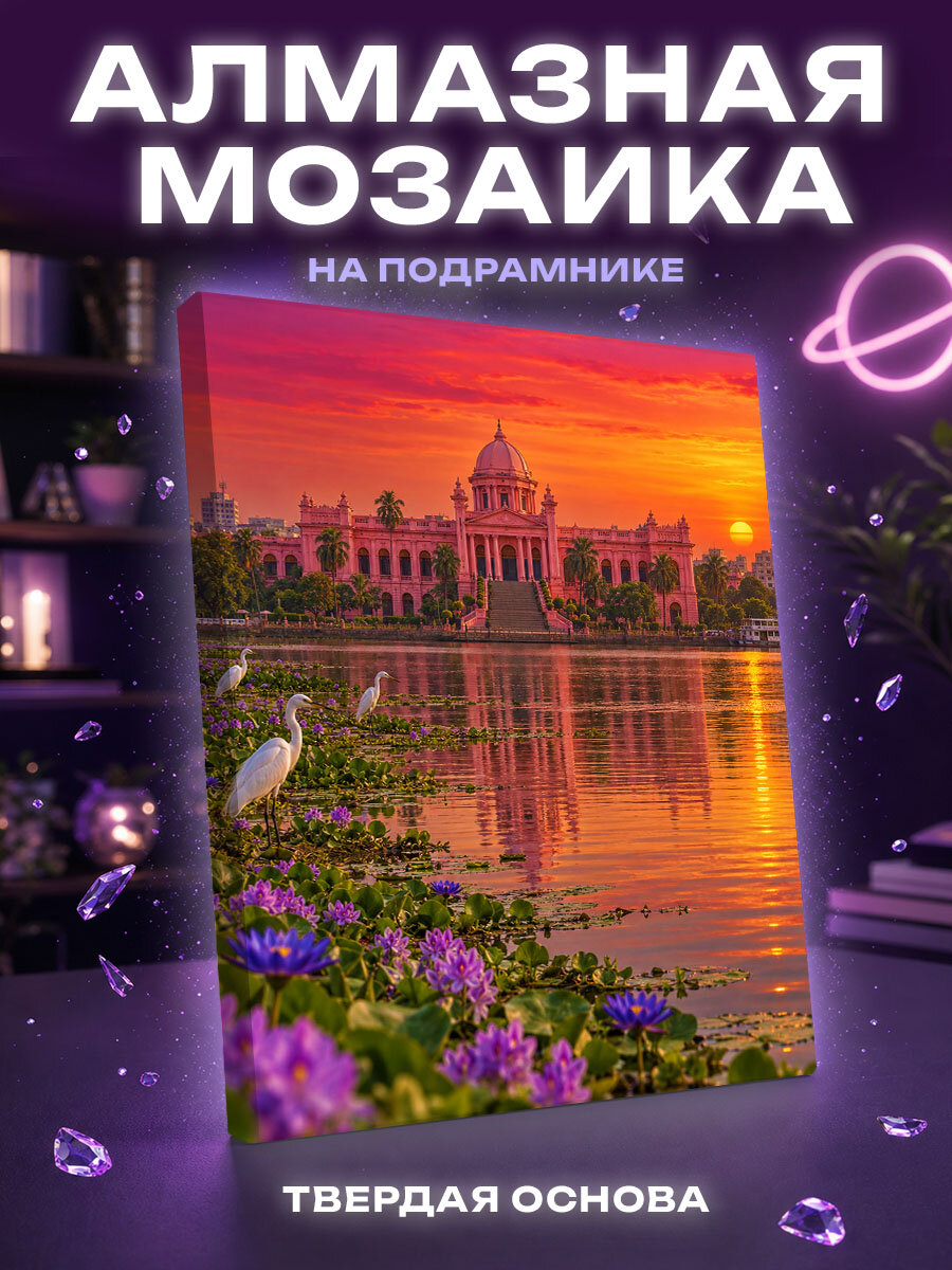 Алмазная мозаика Розовый дворец над закатной рекой