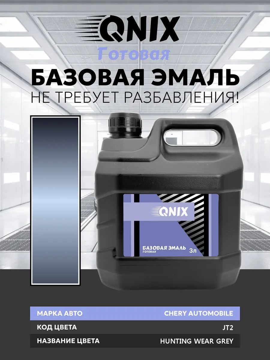 Краска автомобильная. CHERY AUTOMOBILE JT2 HUNTING WEAR GREY 3 л. Не требует разбавителя.