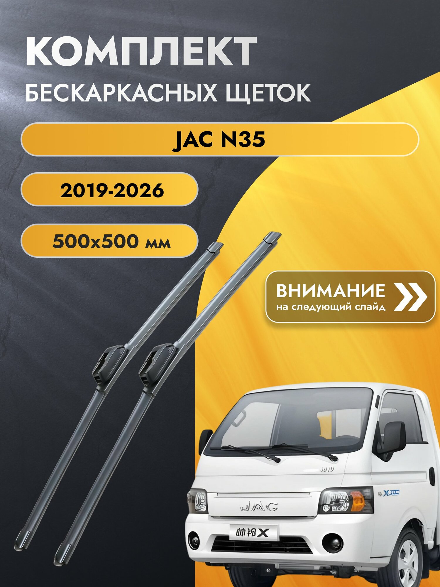Дворники бескаркасные для JAC N35 / 2019-2026 / Комплект щеток стеклоочистителя 500 500 мм Джак Н35 SW2020+SW2020 SUFIX