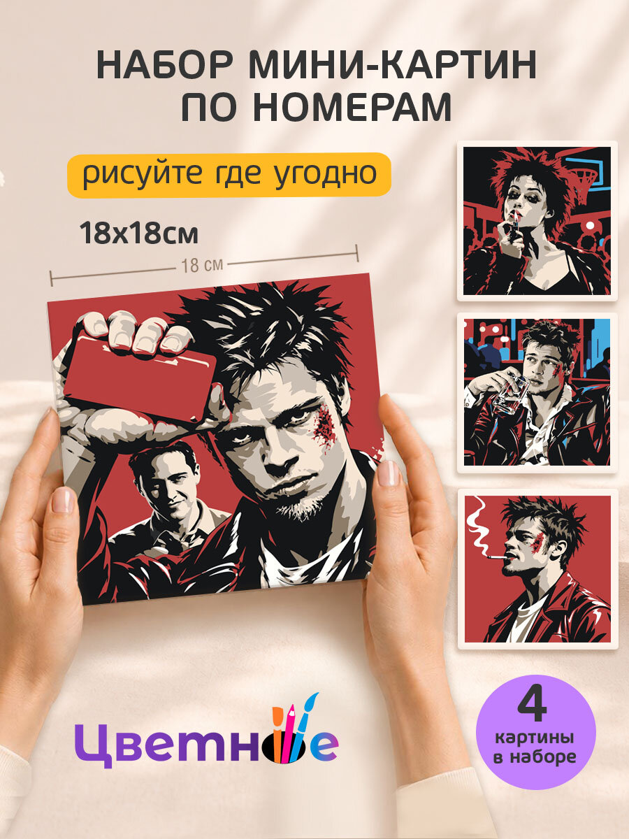 Набор мини картин по номерам на холсте "Бойцовский клуб" 18x18 см, 4 шт.
