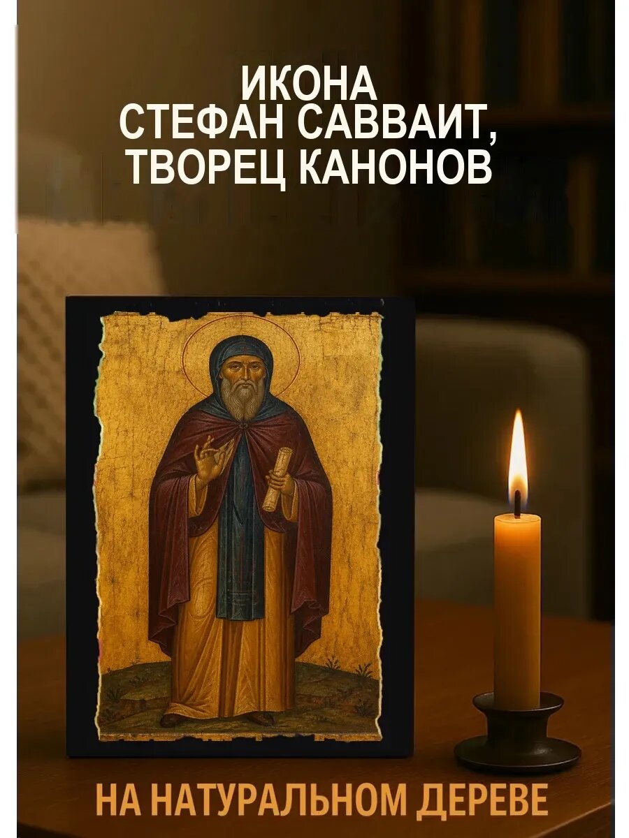 Икона Стефан Савваит, творец канонов, на дереве, 15×18 см, освящённая