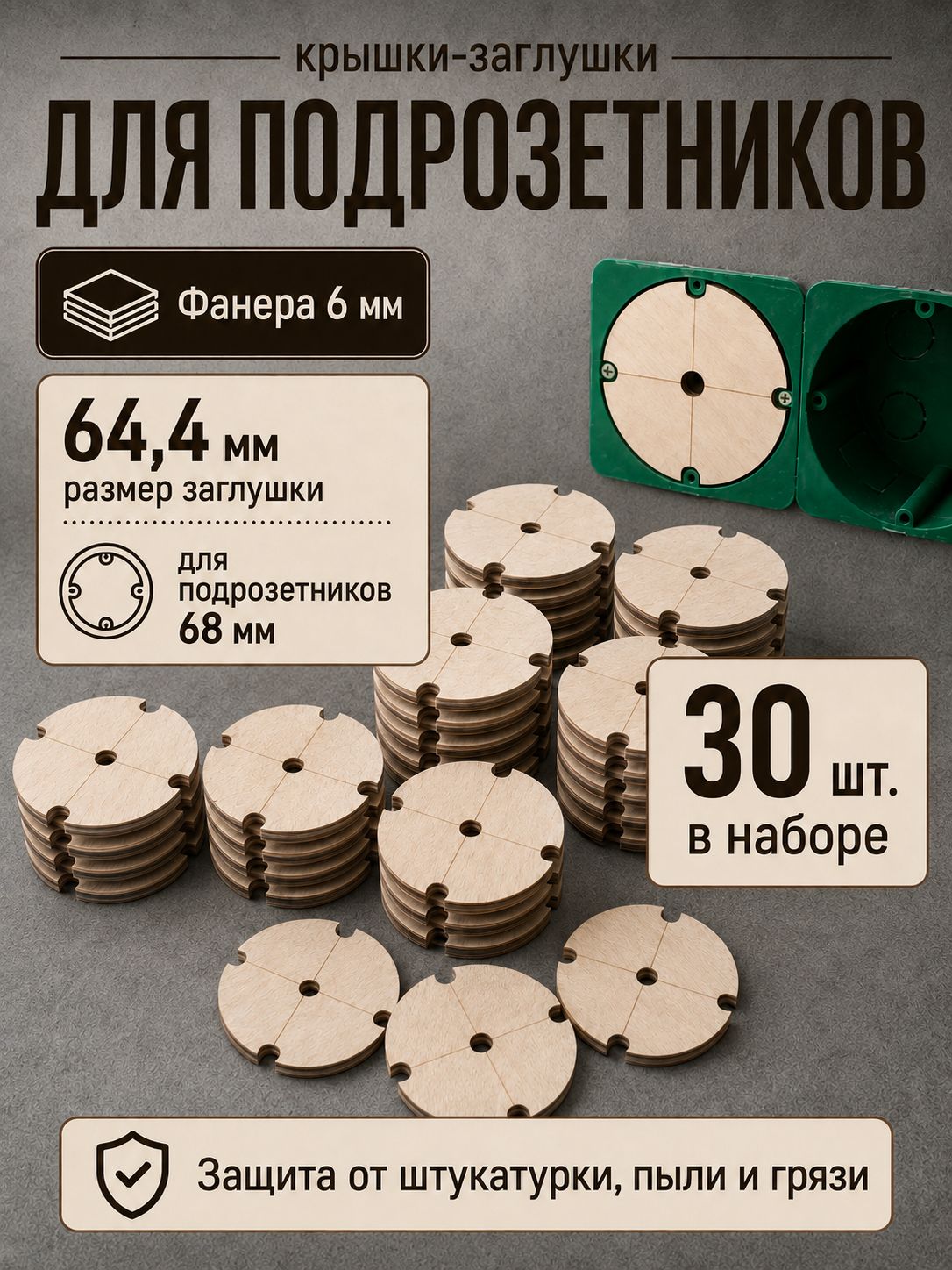 Крышки-заглушки для подрозетников 68 мм, 30 шт, фанера 6 мм, защита от штукатурки, пыли и грязи
