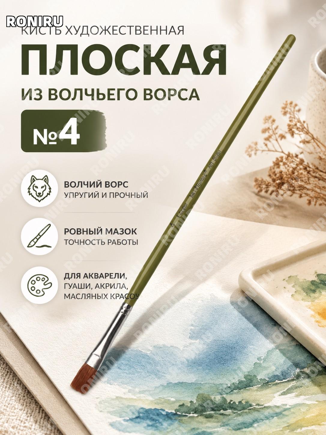 Кисть для рисования LG2858 №4, одинарная волчья кисть, плоская кисть из волоса волка для акварели гуаши и живописи