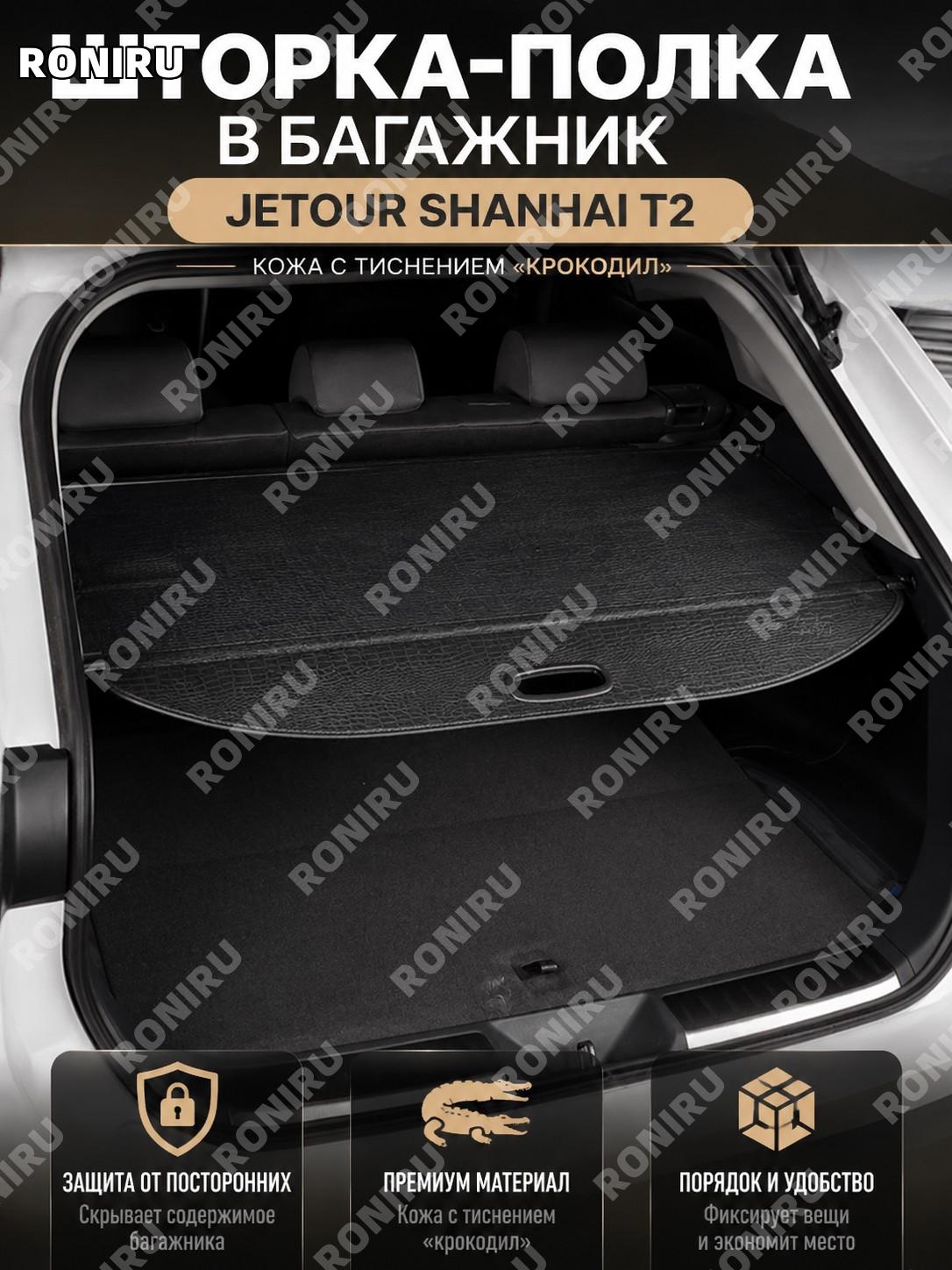 Шторка багажника для ShanHai T2, кожаная перегородка багажника, цвет текстура крокодила, авто аксессуар элемент