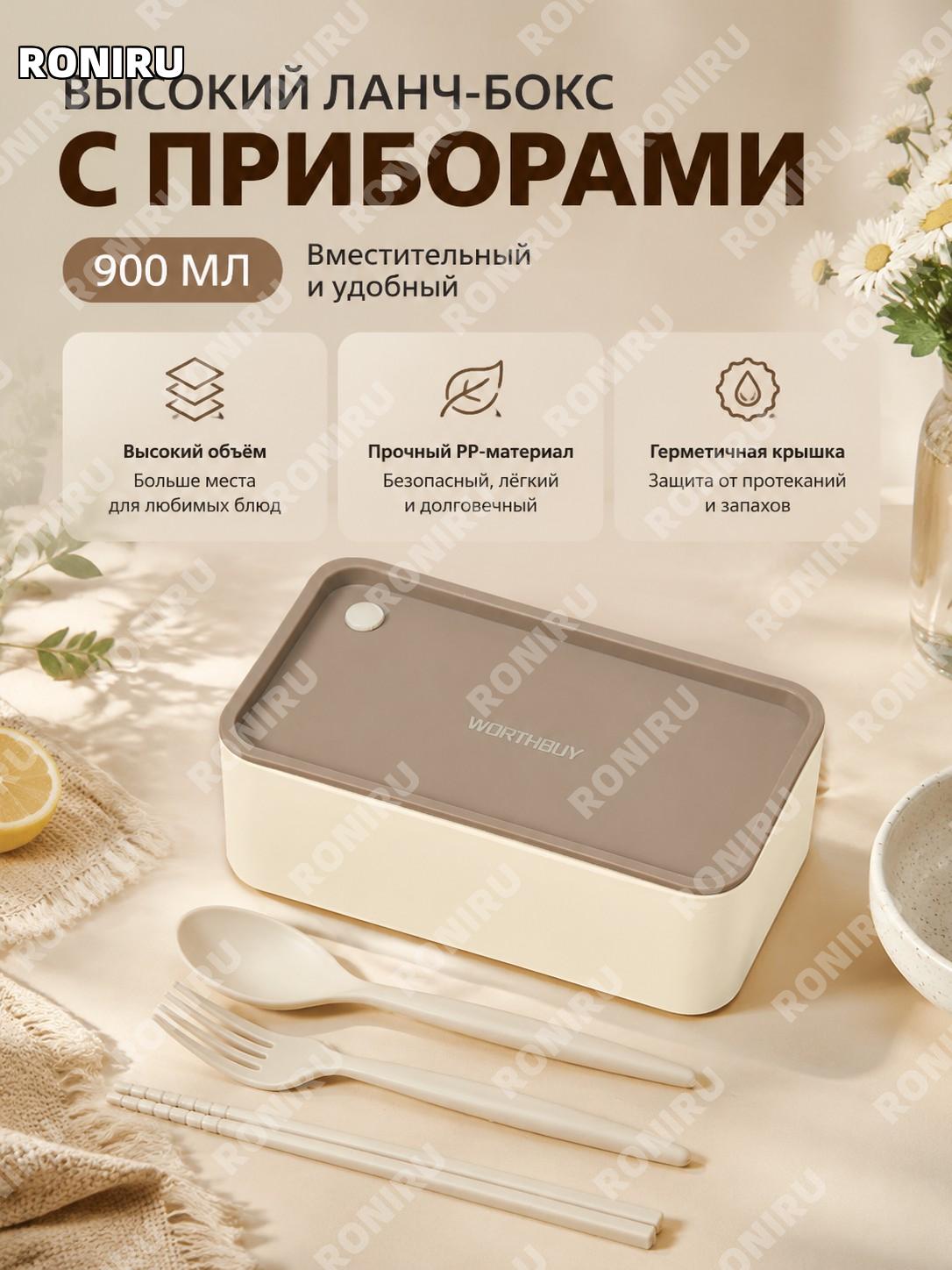 Высокий ланч-бокс с приборами, увеличенной высоты, набор для еды PP, герметичный контейнер для обеда и салатов