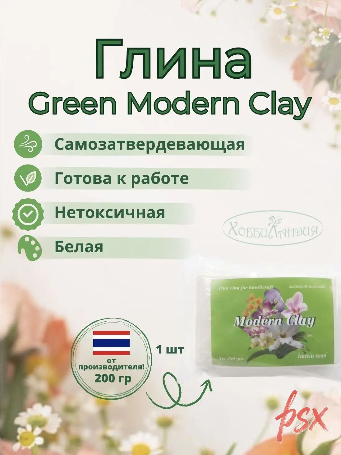 Глина GREEN MODERN CLAY (холодный фарфор), белая / глина для лепки цветов