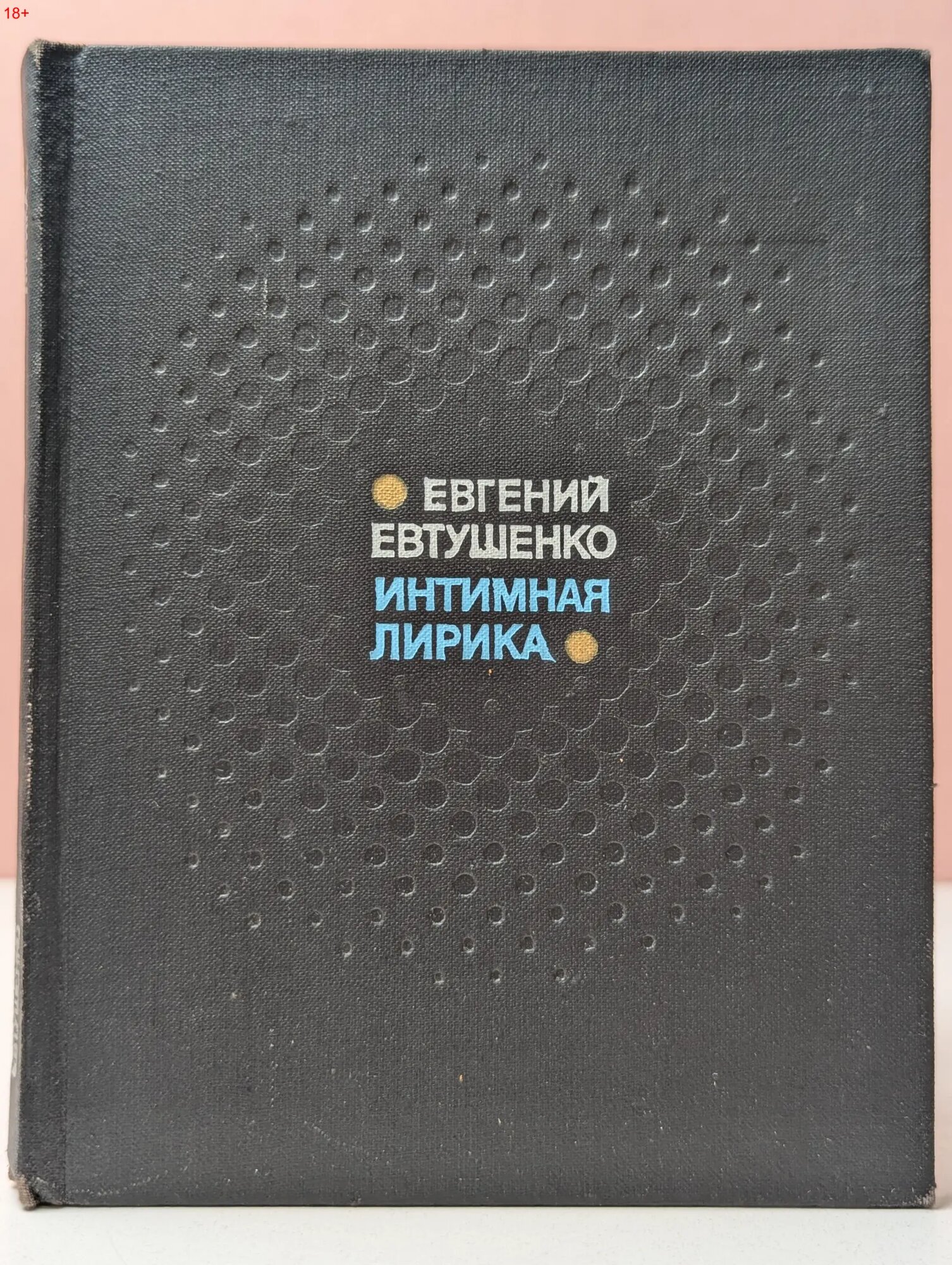Е. А. Евтушенко. Интимная лирика Евтушенко Евгений Александрович 1973