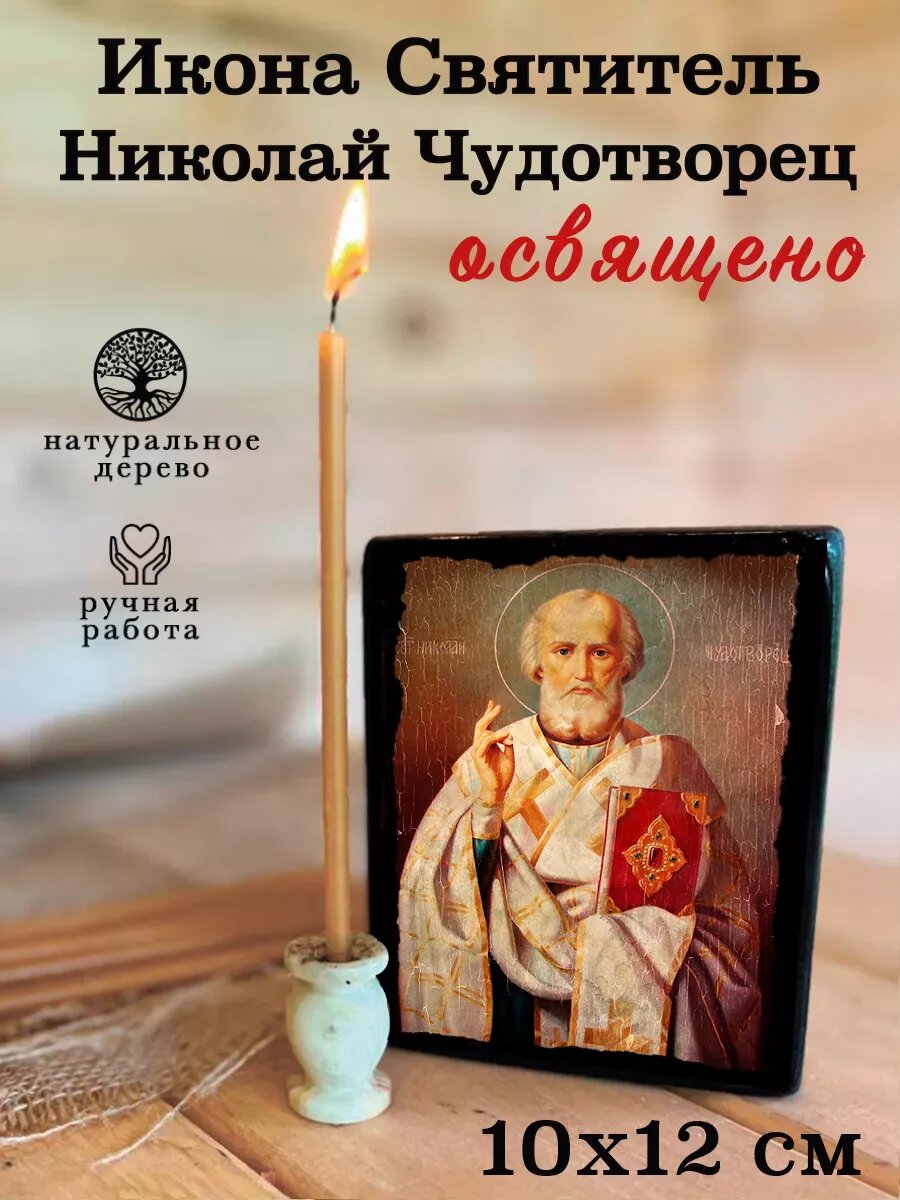Икона Николай Чудотворец, на дереве, 10×12 см, освящённая, ручная работа