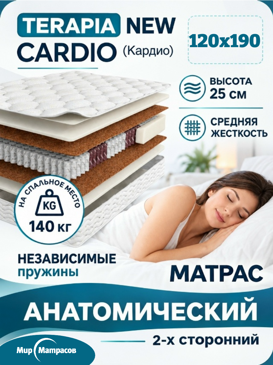Матрас 120х190 Terapia New Cardio, высота 25см, независимые пружины, средняя жёсткость