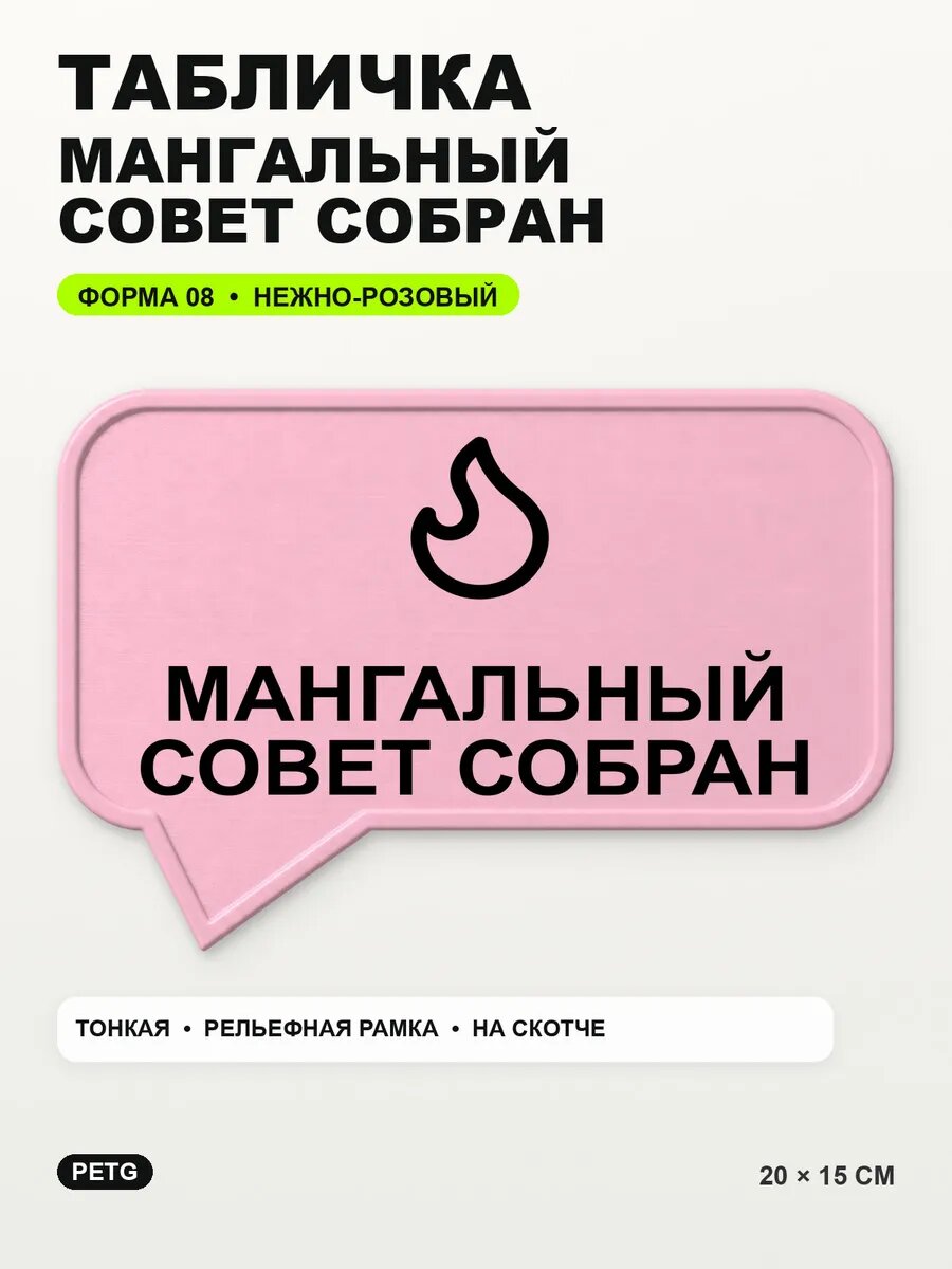 Табличка «Мангальный совет собран» 20×15 см, нежно-розовая, светло-розовый