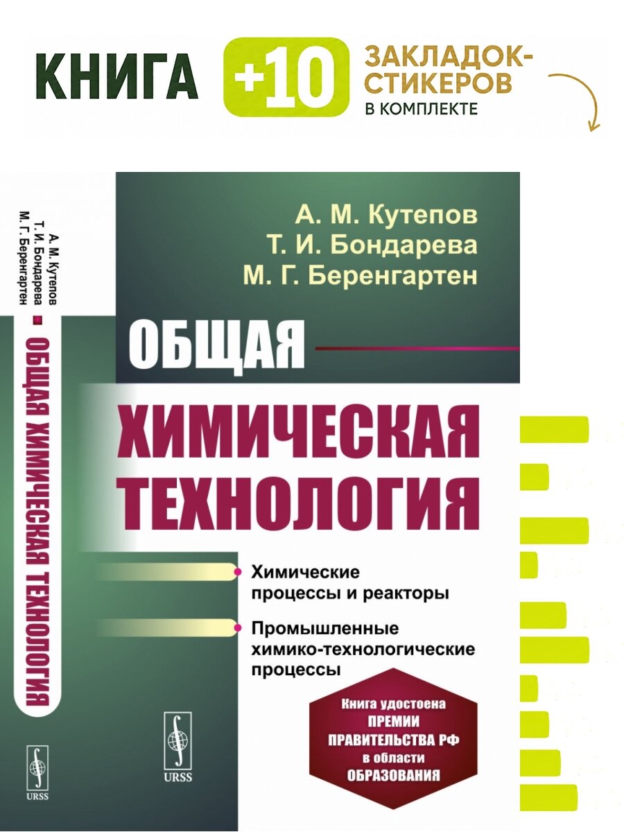 Общая химическая технология. Комплект: книга + 10 закладок-стикеров