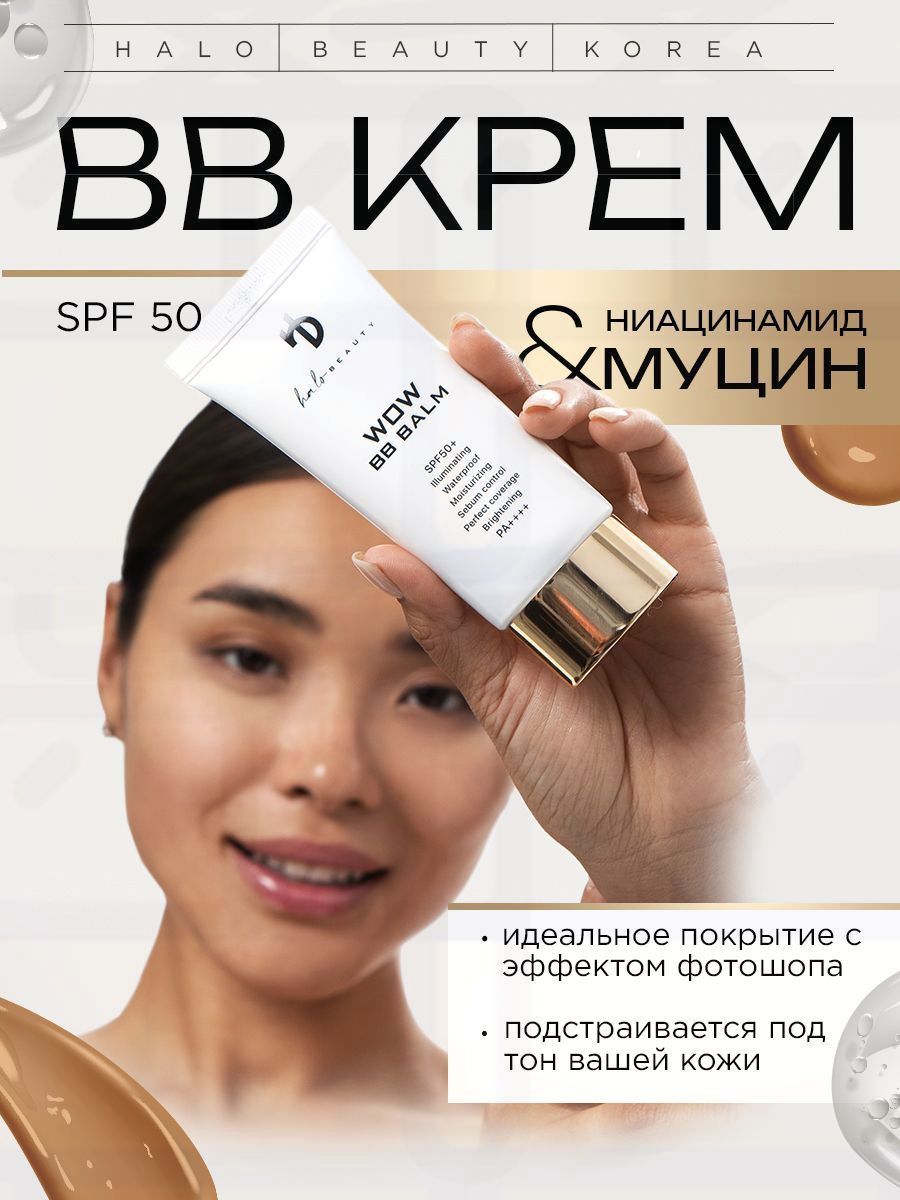 BB крем для лица с SPF 50+ корейский, матирующий, 50мл