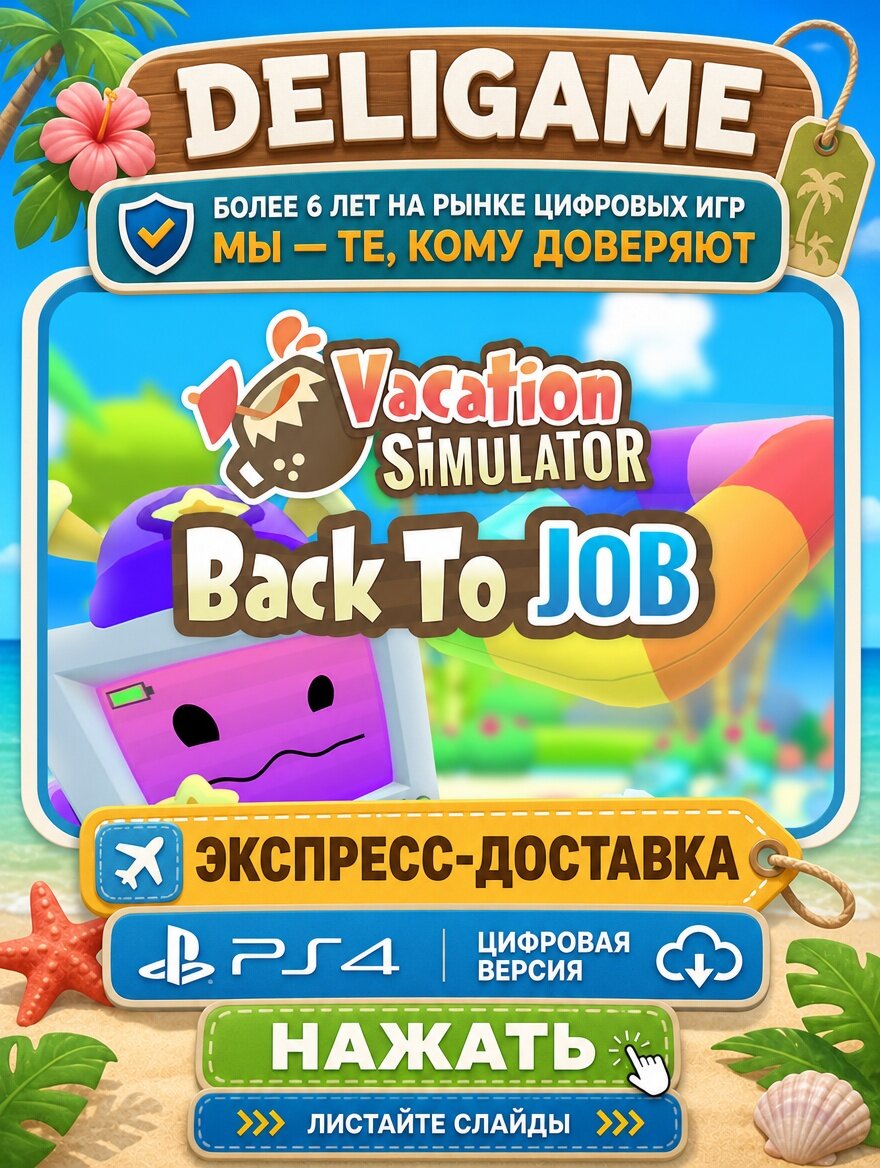 Vacation Simulator VR для PS4 — С активацией