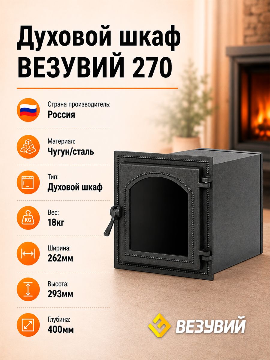 Духовой шкаф везувий 270 (Антрацит)
