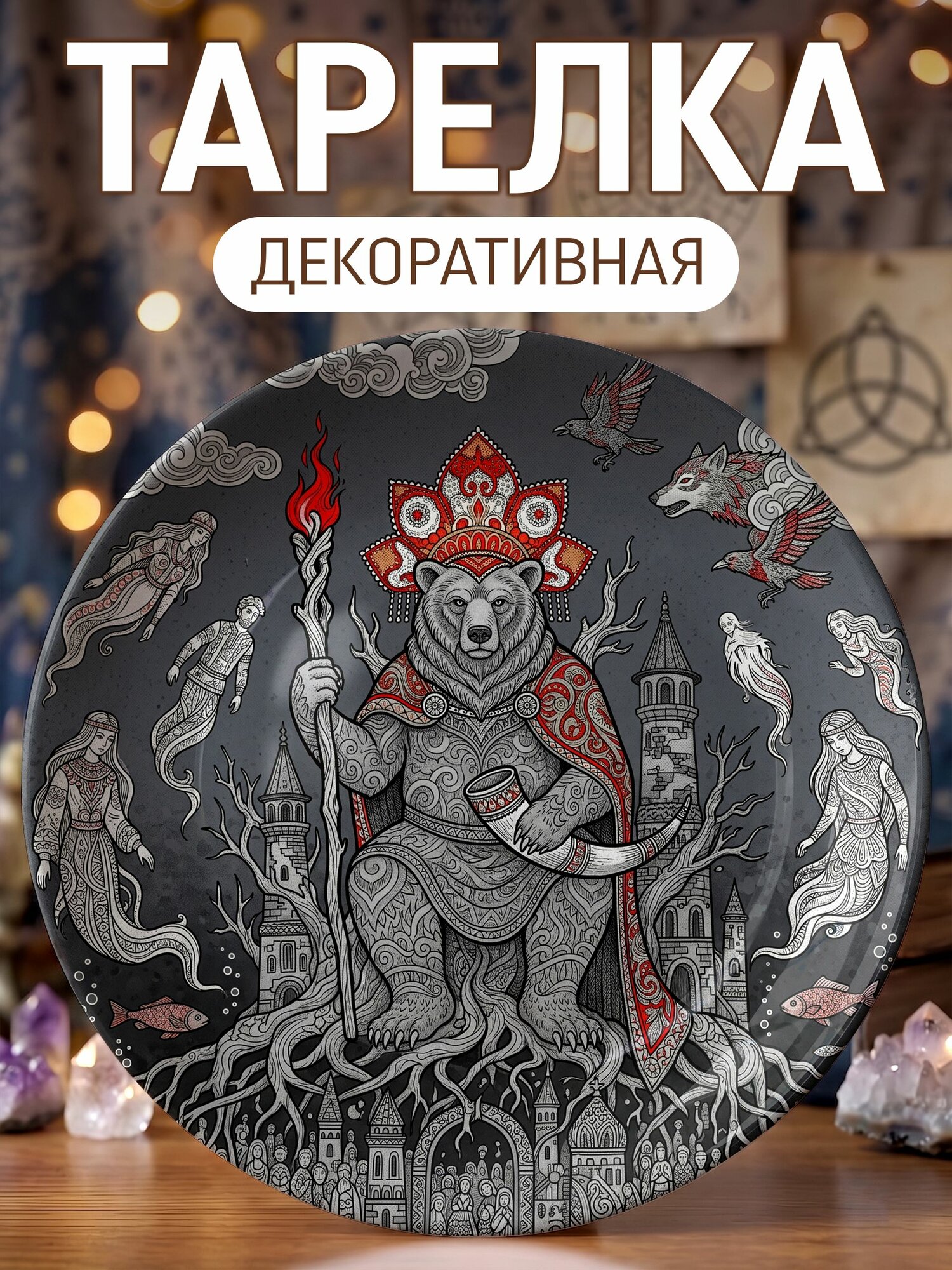 Тарелка декоративная Велесова ночь