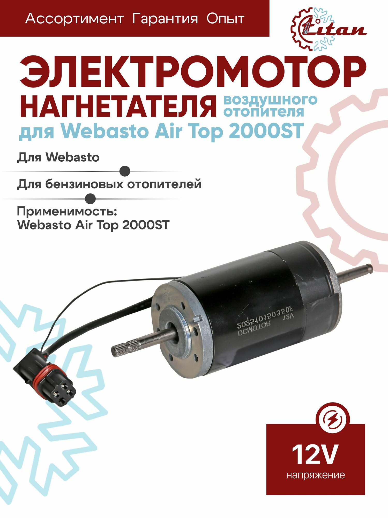 Электромотор нагнетателя для Webasto Air Top 2000ST 12V TITAN
