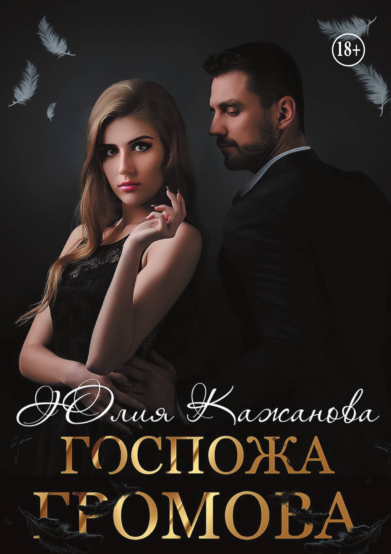 Госпожа Громова — фото 1