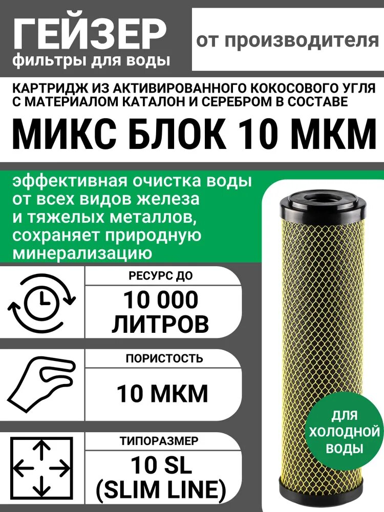 Картридж угольный Гейзер Микс Блок 10 мкм - 10SL, изготовлен из высококачественного кокосового угля с ионообменным материалом Каталон и серебром, 27138