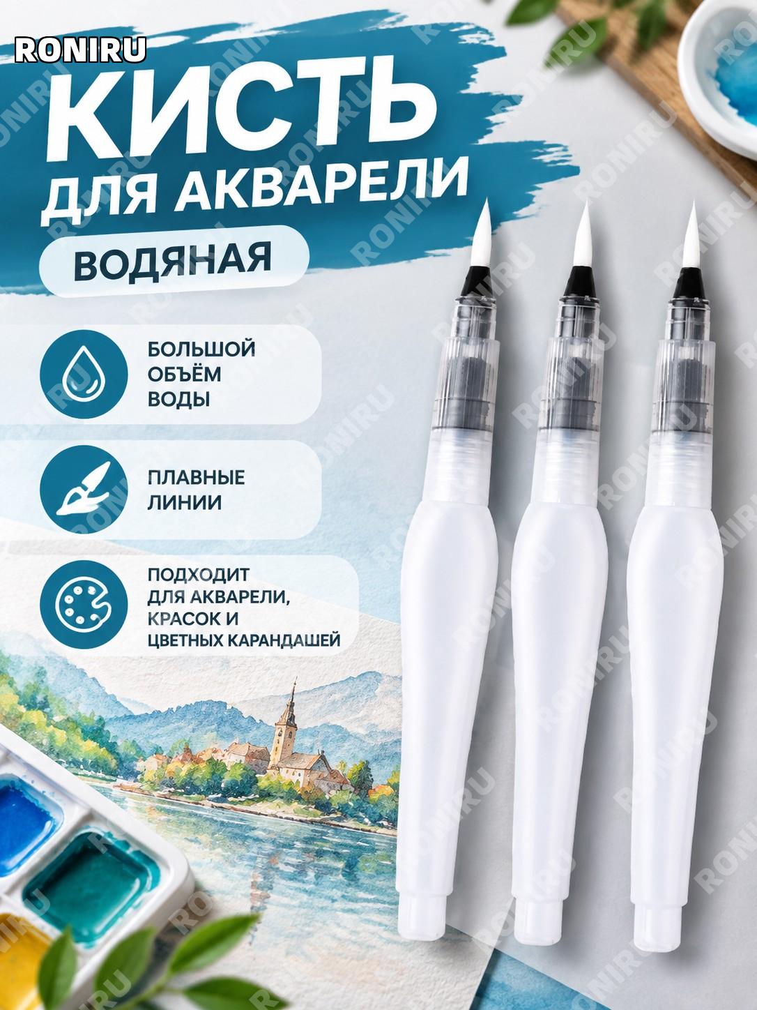 Кисть с резервуаром для воды белая овальная 155 мм с острым кончиком 3 шт набор для акварели и рисования ручная