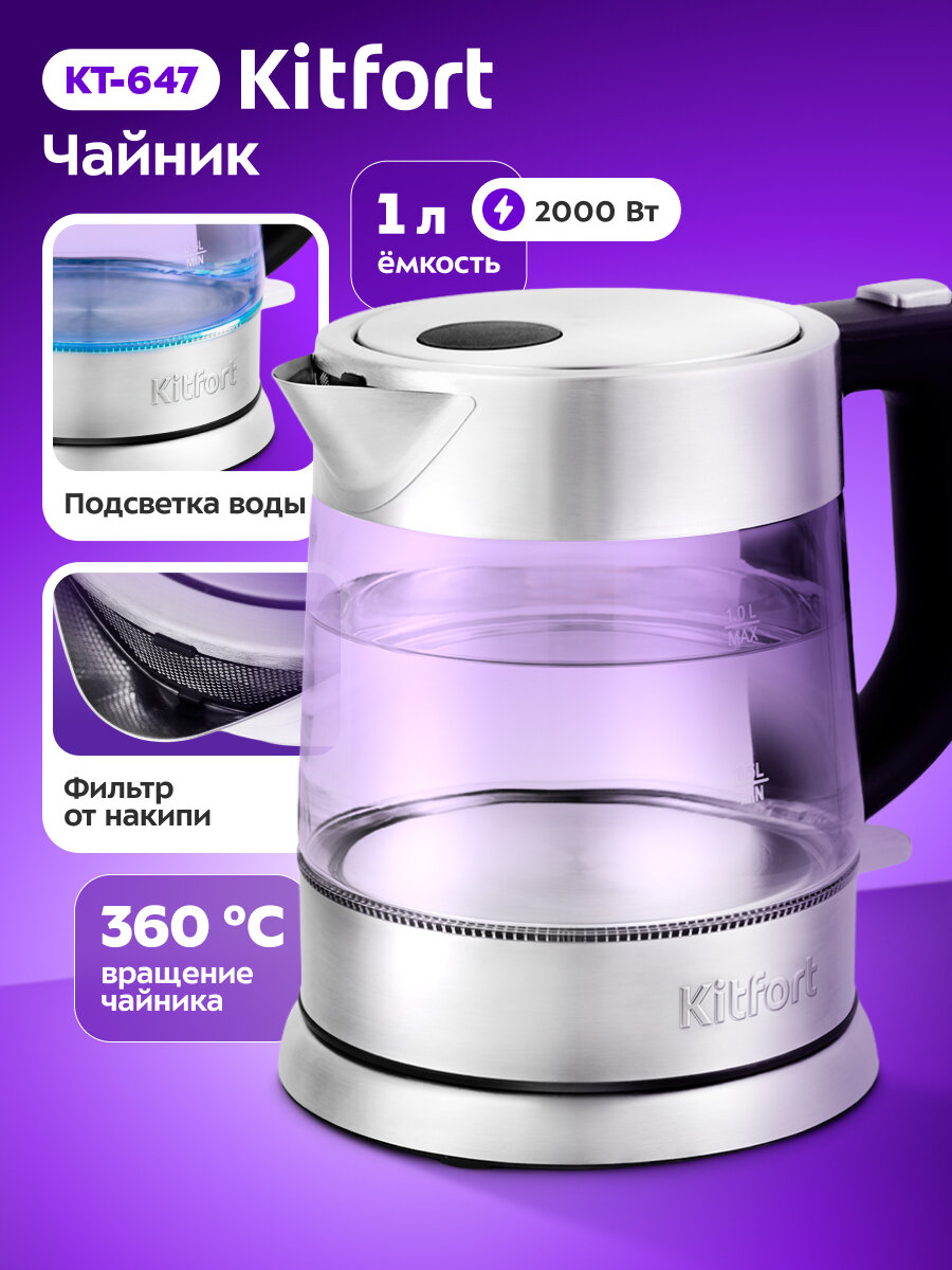 Чайник Kitfort КТ-647, 2200 Вт мощность, 1 л емкость, мерная шкала