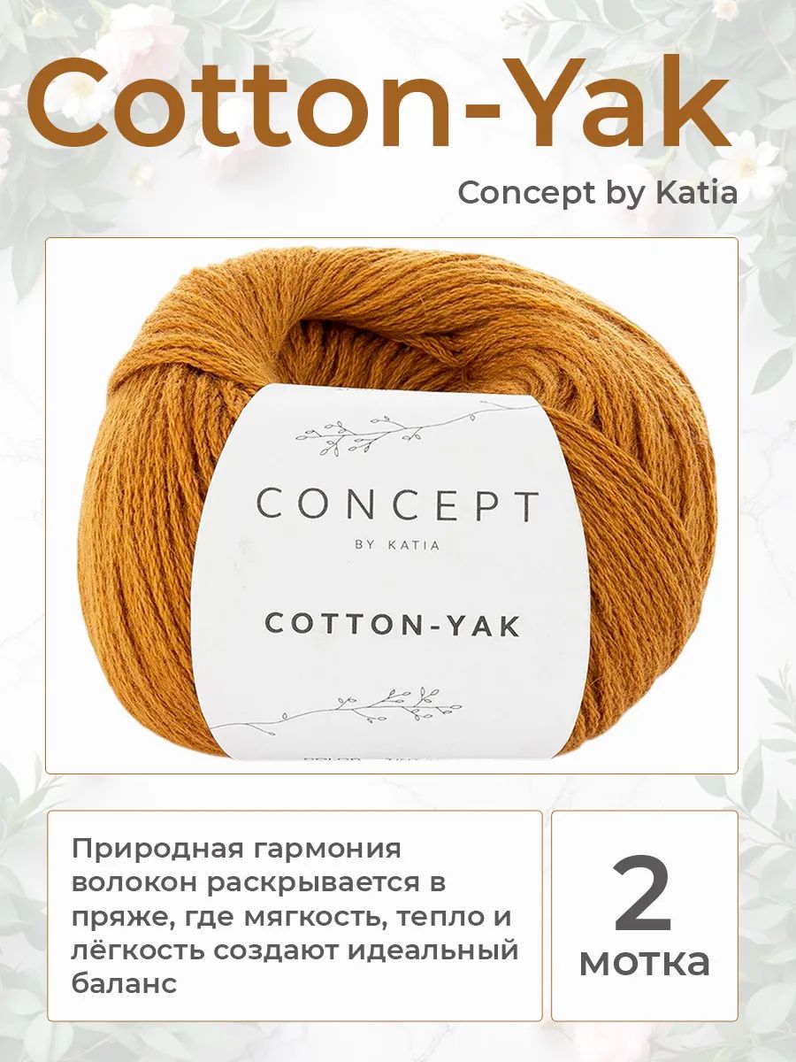 Пряжа для вязания Katia Cotton - Yak шнур, цвет 106, 2 мотка