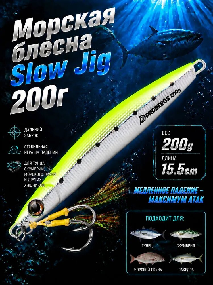 Морская блесна Slow Jig 200г Тяжелый джиг для трески, тунца и окуня. 3D голография, острые крючки с ассистами. Дальний заброс, устойчива к коррозии.