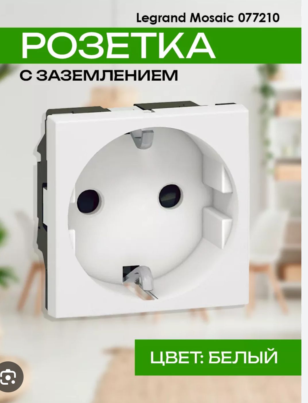 Розетка Legrand Mosaic 2К+З без шторок винтовой зажим 2 модуля белая 077210