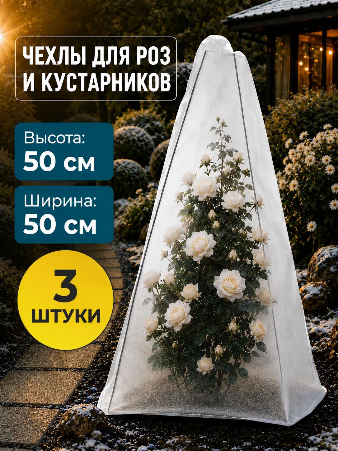 Укрытие для роз на зиму, для кустарников, для туй, чехлы для укрытия растений на зиму