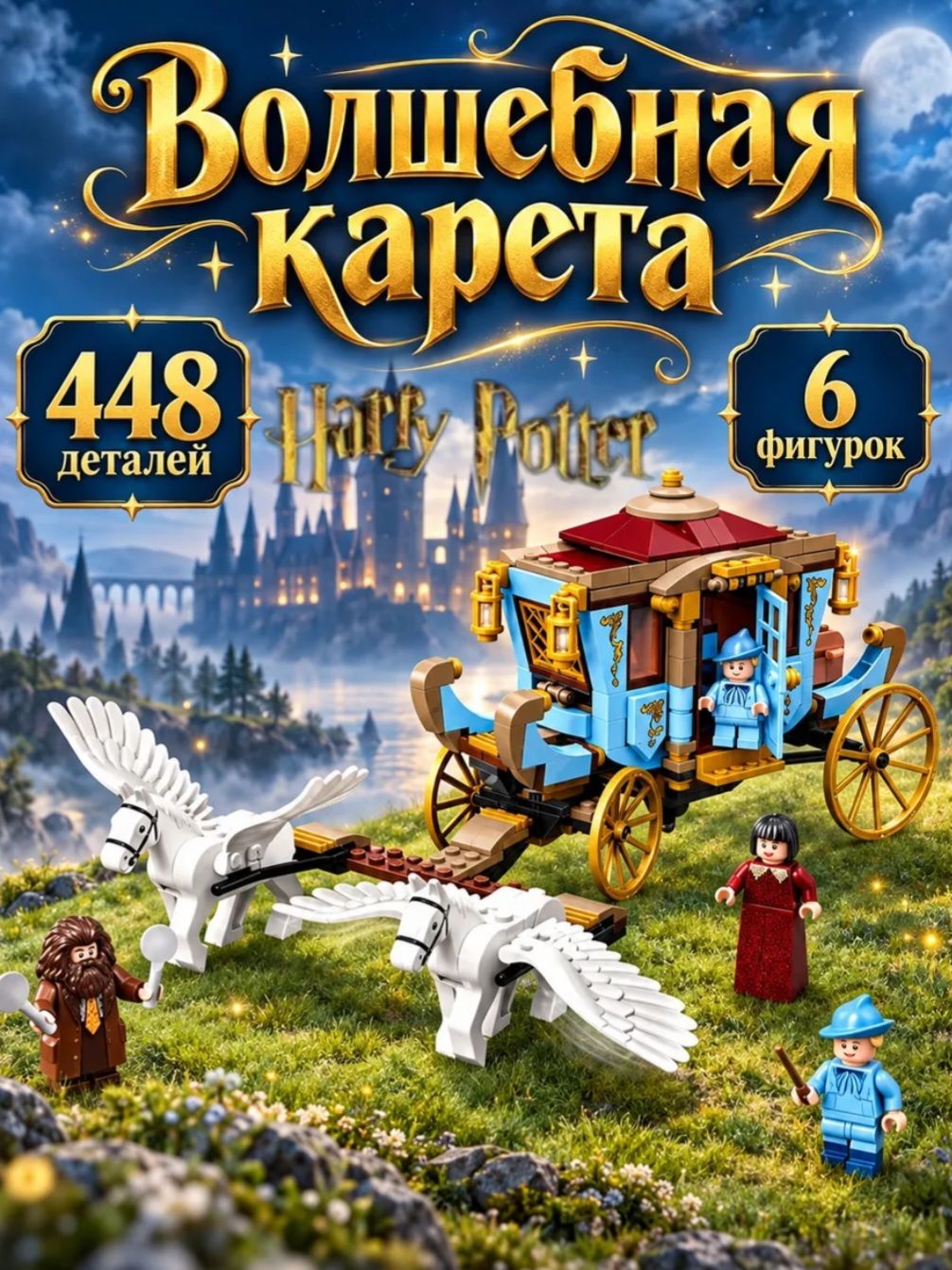 Конструктор Гарри Поттер Карета школы Шармбатон: приезд в Хогвартс, 448 деталей