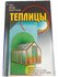 Теплицы. Парники