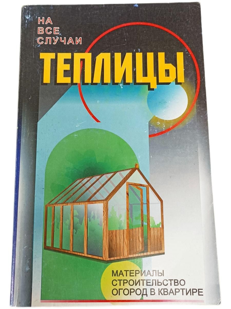 Теплицы. Парники