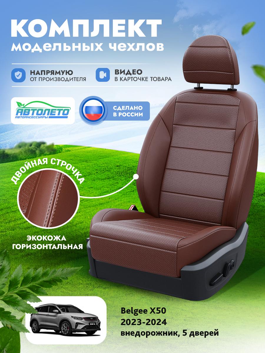 Чехлы Джили Кулрей (Geely Coolray) 2020-2023 1 внедорожник Экокожа Шоколадный LA10742C312 АвтоЛето