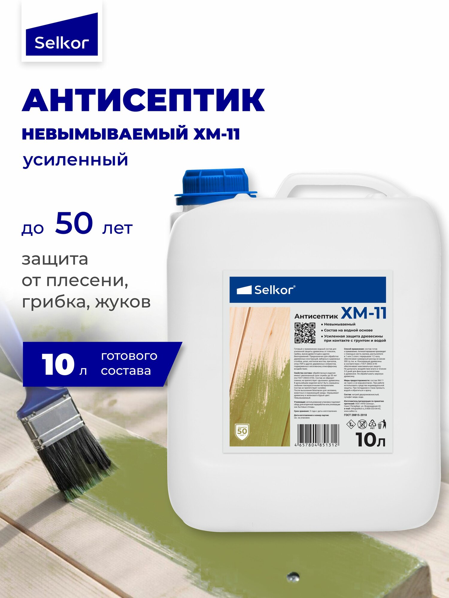 Невымываемый антисептик для дерева ХМ-11 10 л Selkor
