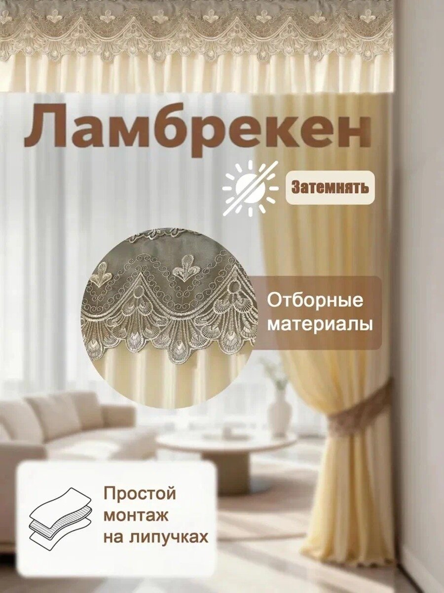 Ламбрекен портьера 250х30 см кремовый, крепление Липучка, искусственная байка