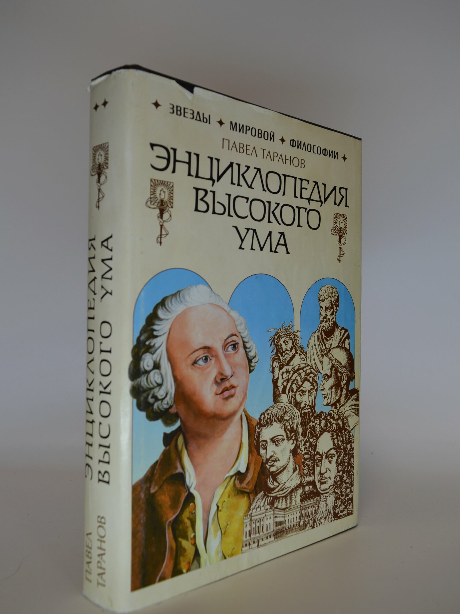 Энциклопедия высокого ума. Павел Таранов. Букинистическая книга в отличном состоянии.