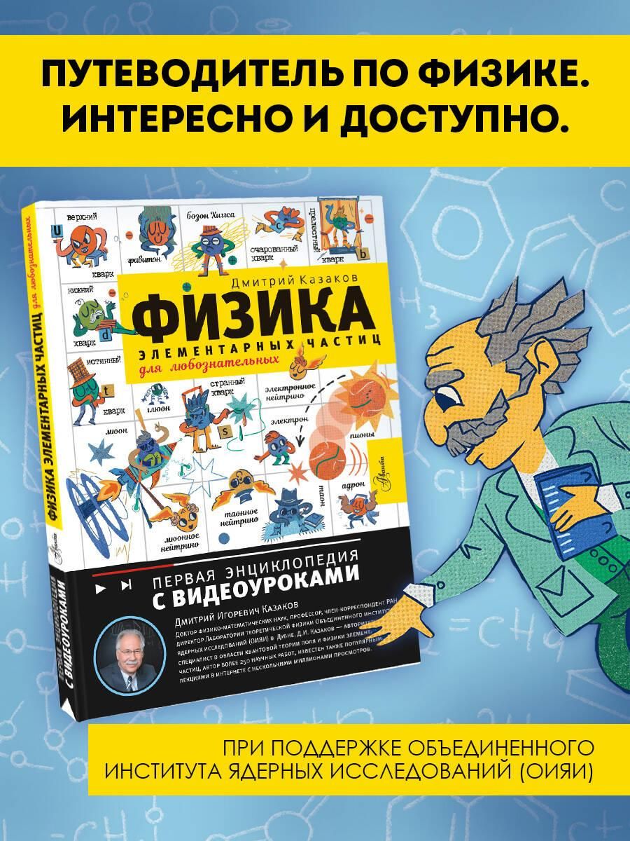 Физика элементарных частиц. Для любознательных | Казаков Дмитрий Игоревич
