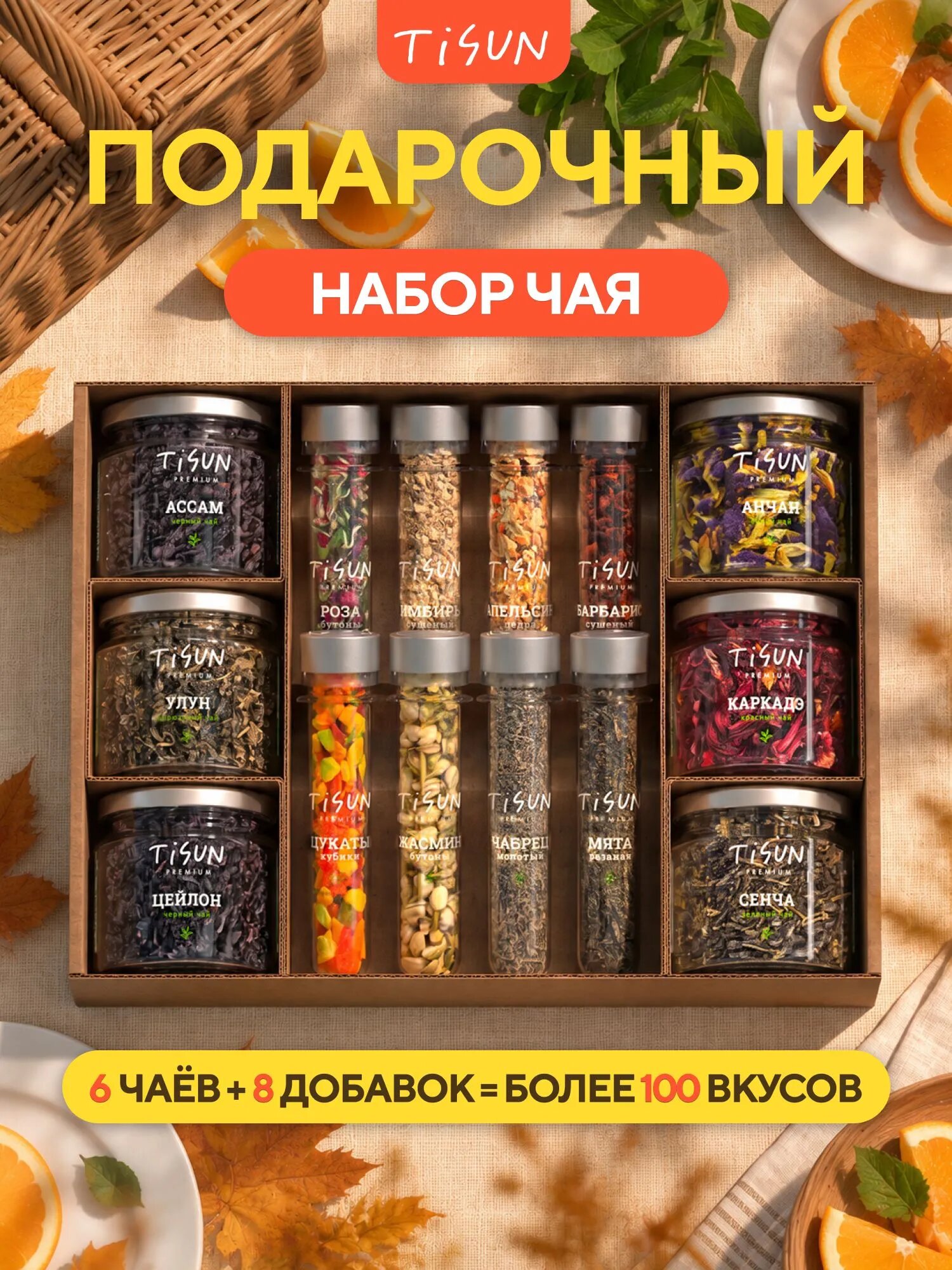 Подарочный набор чая Tisun, конструктор из 6 видов чая и 8 натуральных добавок, чай черный листовой и чай зеленый/ Подарок на Новый год 2027 мужчине и женщине