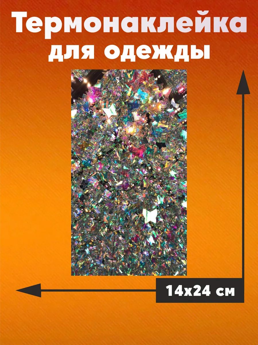 Термонаклейка на одежду блеск глиттер