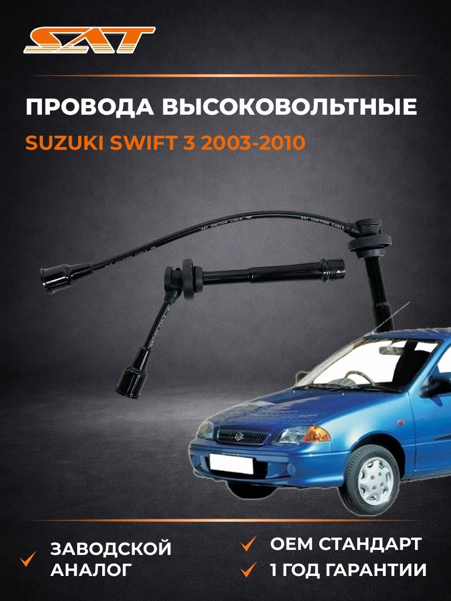 Провода высоковольтные SAT ST3370580G00 Сузуки Свифт 3 Suzuki Swift 3 2003-2010