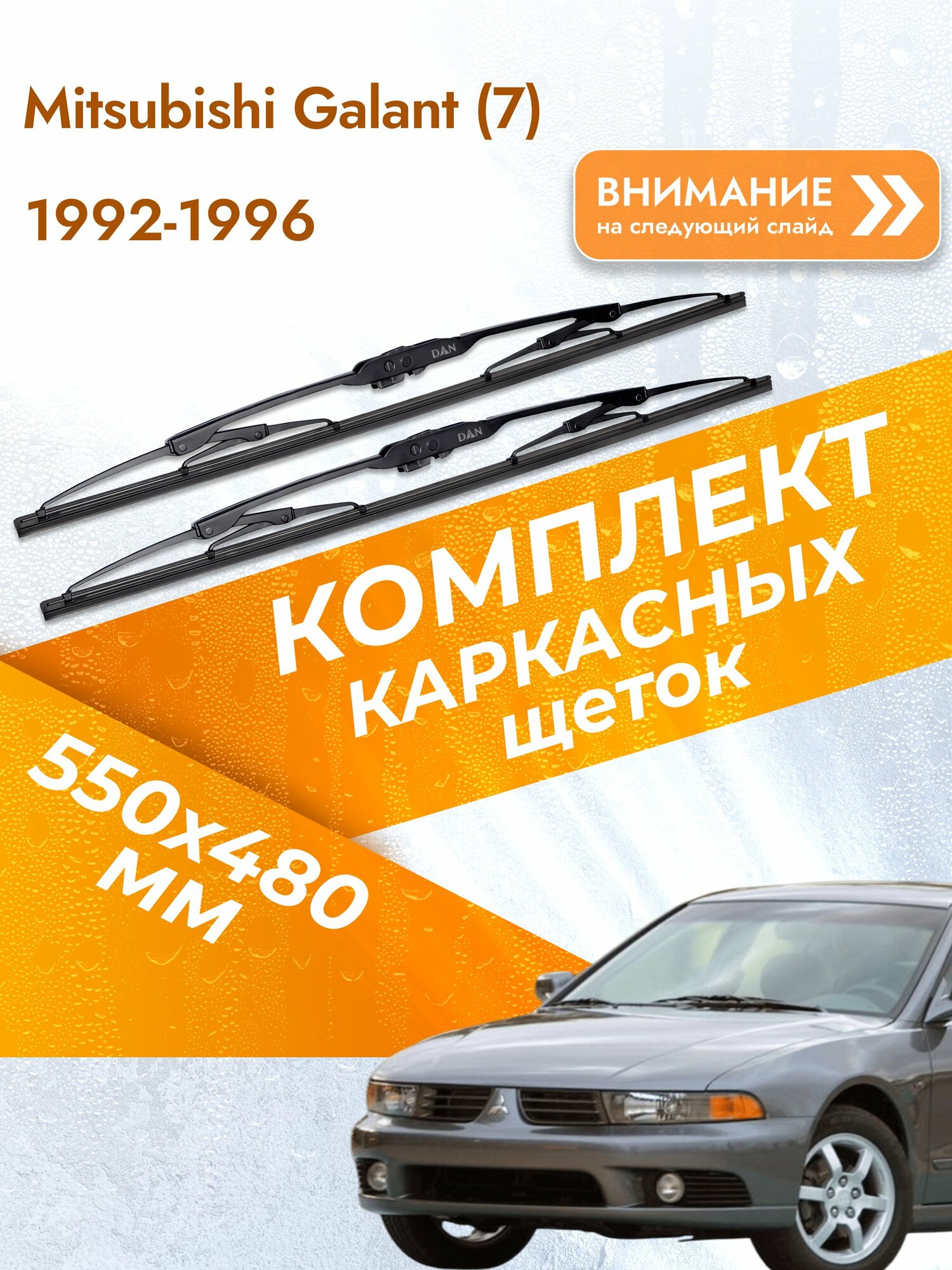 Дворники каркасные для Mitsubishi Galant (7) / 1992-1996 / Комплект щеток стеклоочистителя 550 480 мм Мицубиси Галант DAN