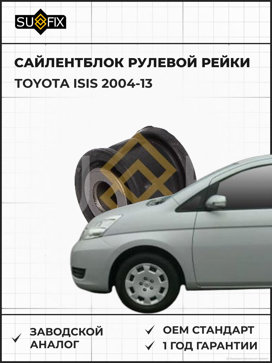 Сайлентблок рулевой рейки SUFIX SL1388 Тойота Исис TOYOTA ISIS 2004