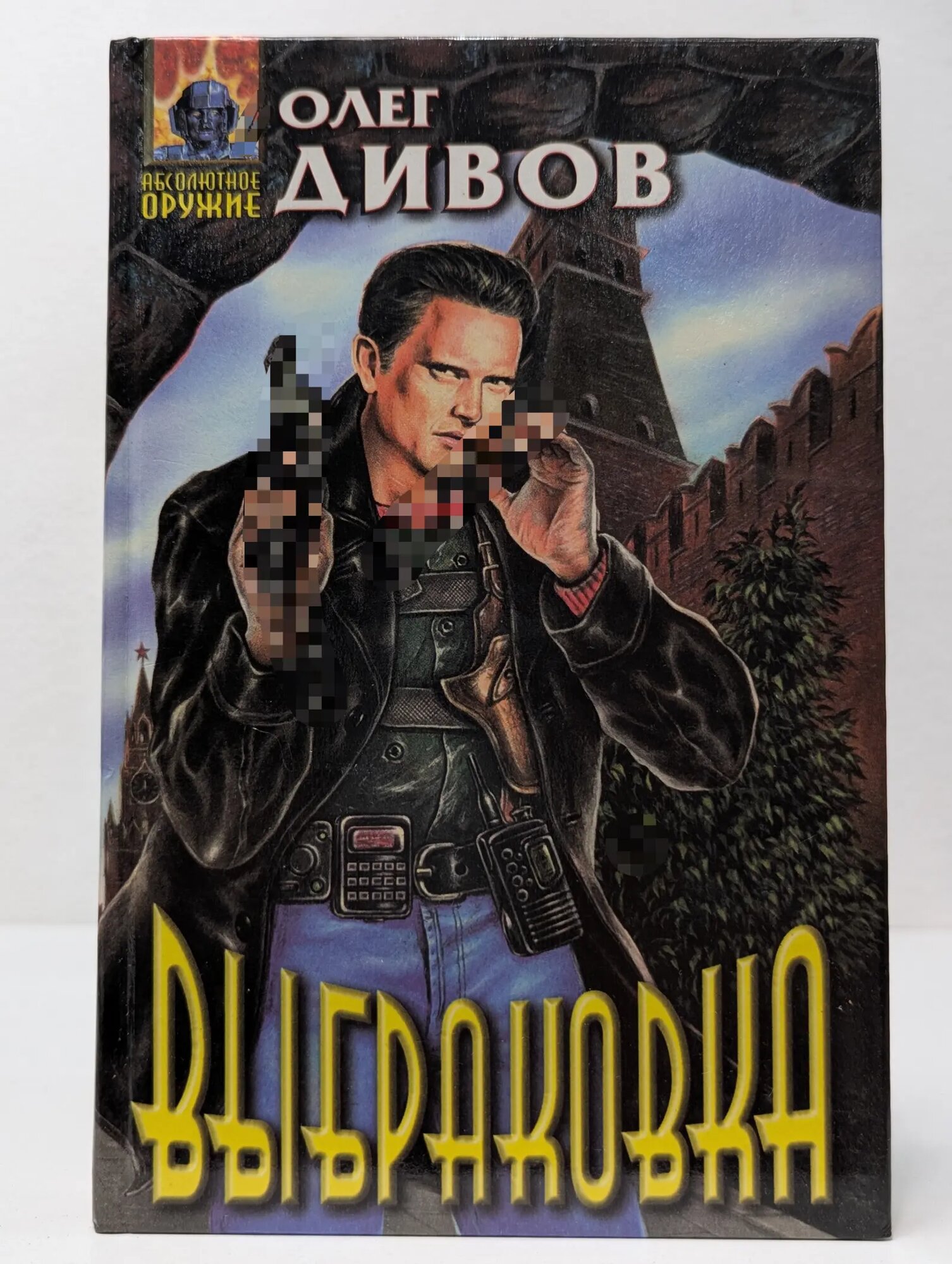 Абсолютное оружие. Выбраковка Дивов Олег Игоревич 2000