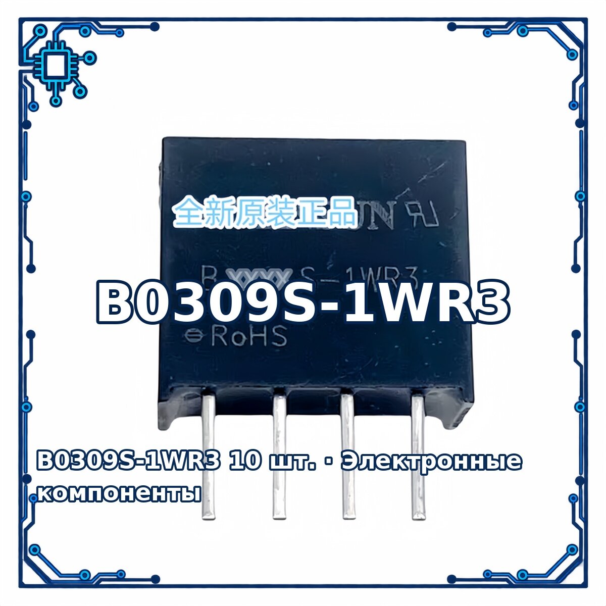 B0309S-1WR3 — Преобразователь напряжения, 10 шт.