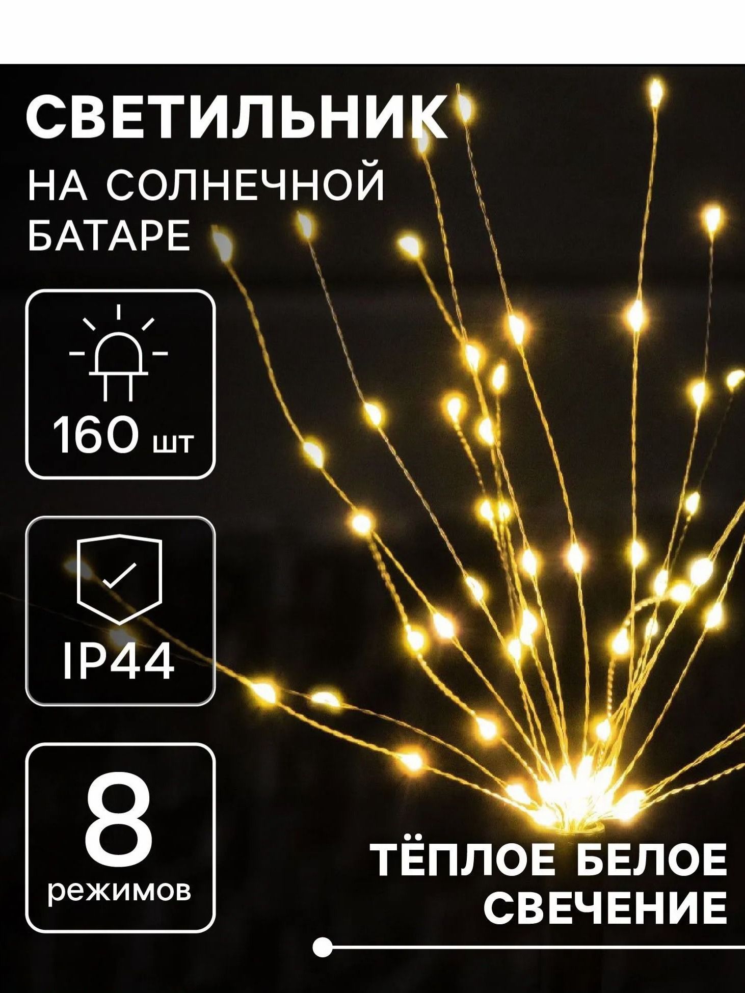 Садовый светильник Одуванчики , уличный, на солнечной батарее, 2 шт, 78 см, 160 LED, свечение тёплое белое