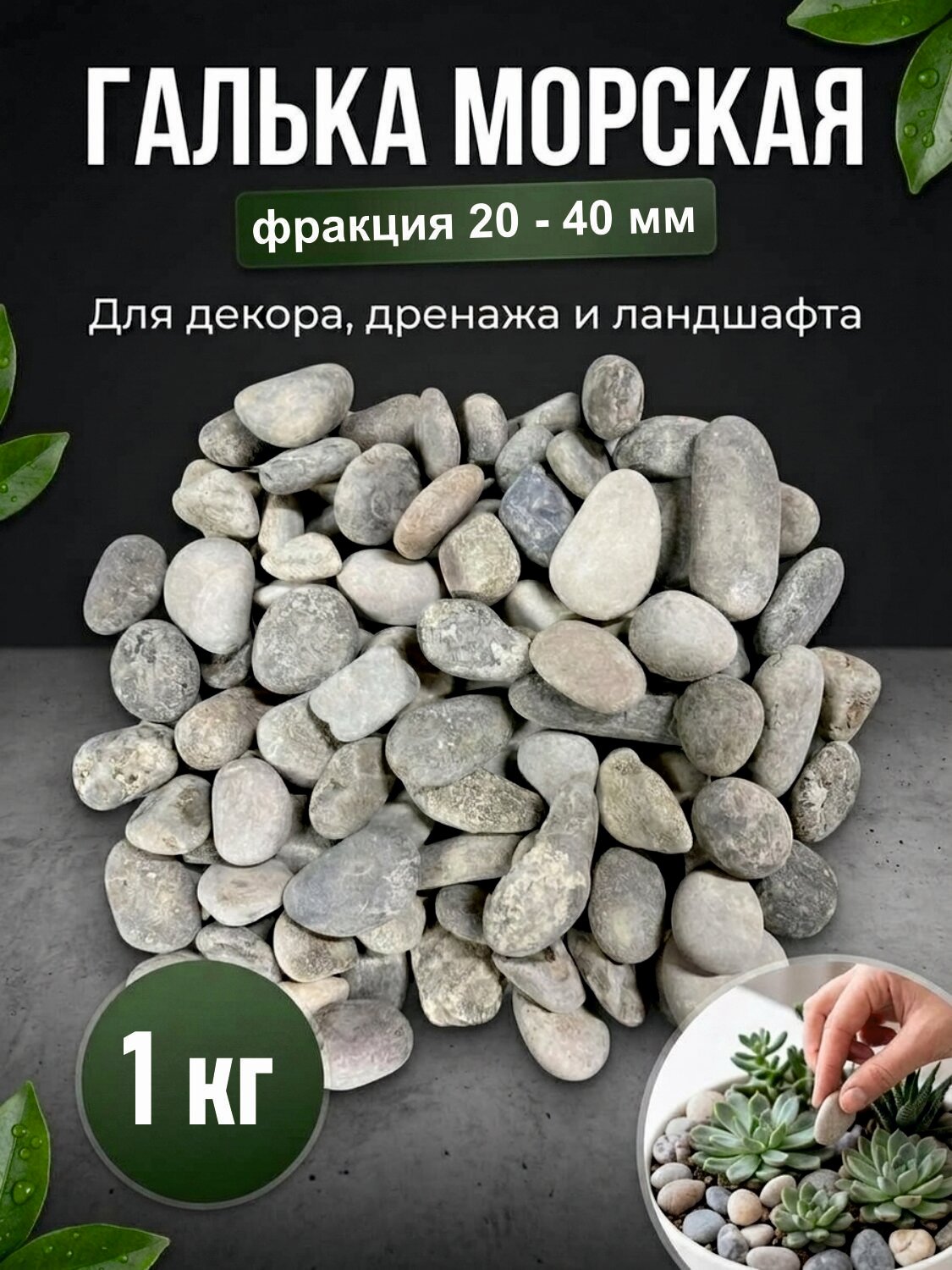 Галька морская серая 20-40 мм 1кг