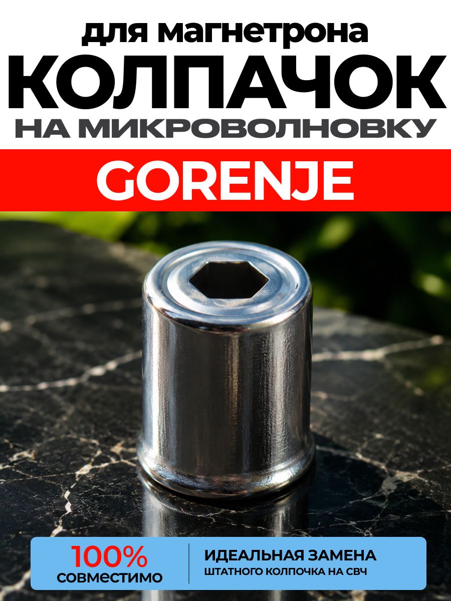 Колпачок для магнетрона GORENJE СВЧ / Колпачек на магнетрон горенье, горение микроволновой печи. ART: S6V-3P8